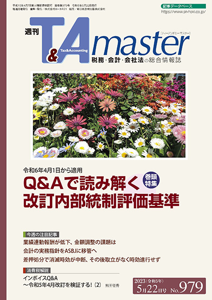 [単号]週刊T&Amaster No.979（2023年5月22日号）｜商品を探す | 新日本法規WEBサイト